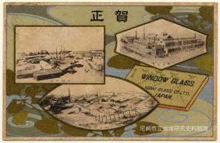 賀正/WINDOW GLASS/ASAHI GLASS CO LTD./JAPAN. [旭硝子株式会社工場年賀はがき] - 絵はがき ...